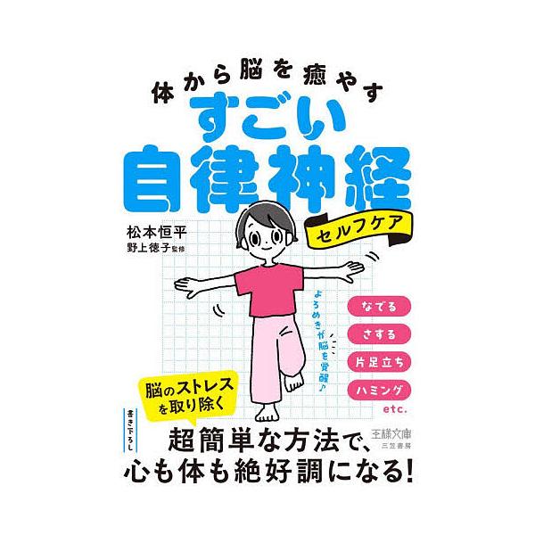 ※商品画像はイメージや仮デザインが含まれている場合があります。帯の有無など実際と異なる場合があります。著:松本恒平　監修:野上徳子出版社:三笠書房発売日:2026年08月シリーズ名等:王様文庫 B２７３−１キーワード:体から脳を癒やすすごい...