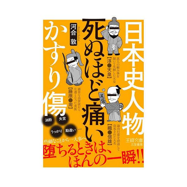 ※商品画像はイメージや仮デザインが含まれている場合があります。帯の有無など実際と異なる場合があります。著:河合敦出版社:三笠書房発売日:2026年08月シリーズ名等:王様文庫 D１２０−１キーワード:日本史人物死ぬほど痛いかすり傷河合敦 に...