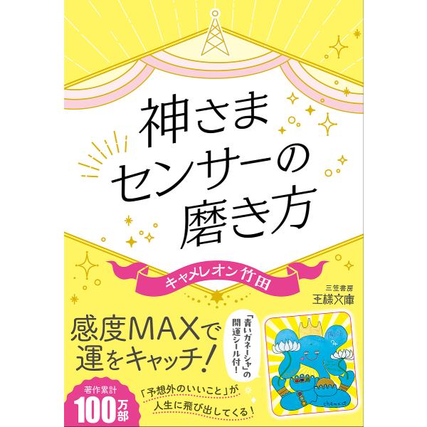 【発売日：2026年07月30日】※商品画像はイメージや仮デザインが含まれている場合があります。帯の有無など実際と異なる場合があります。キャメレオン竹田出版社:三笠書房発売日:2026年07月30日シリーズ名等:王様文庫キーワード:神さまセ...