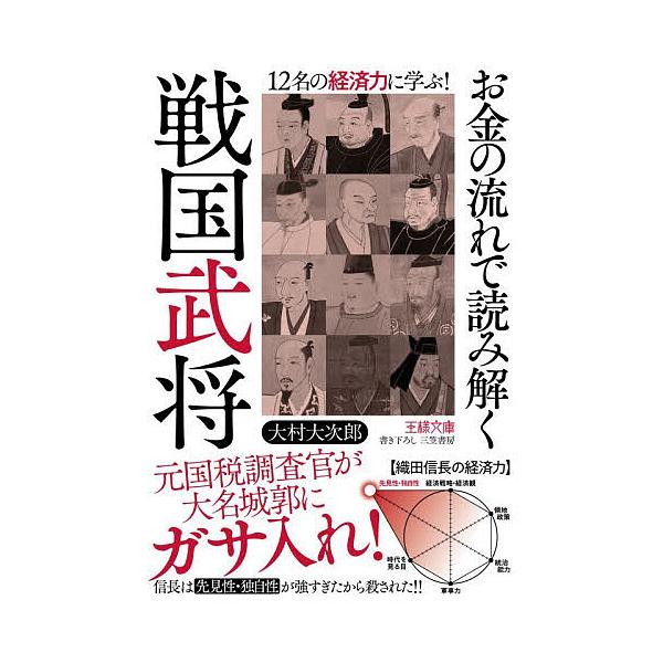 【発売日：2026年09月01日】※商品画像はイメージや仮デザインが含まれている場合があります。帯の有無など実際と異なる場合があります。著:大村大次郎出版社:三笠書房発売日:2026年09月01日シリーズ名等:王様文庫 A１１２−１キーワー...