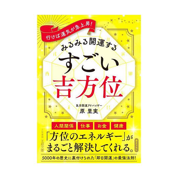 ※商品画像はイメージや仮デザインが含まれている場合があります。帯の有無など実際と異なる場合があります。著:原里実出版社:三笠書房発売日:2026年09月シリーズ名等:王様文庫 D１２１−１キーワード:みるみる開運するすごい吉方位原里実 みる...