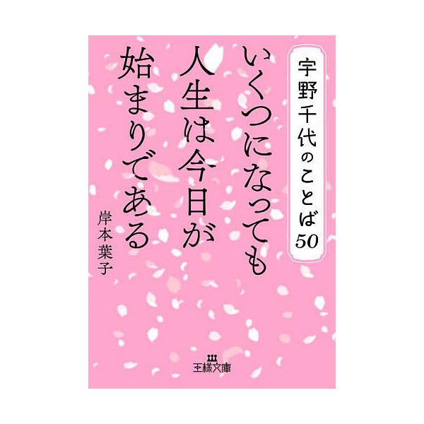 ※商品画像はイメージや仮デザインが含まれている場合があります。帯の有無など実際と異なる場合があります。著:岸本葉子出版社:三笠書房発売日:2026年09月シリーズ名等:王様文庫 D１１６−２キーワード:宇野千代のことば５０いくつになっても人...