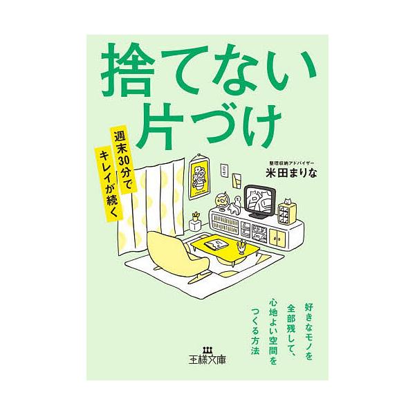 ※商品画像はイメージや仮デザインが含まれている場合があります。帯の有無など実際と異なる場合があります。著:米田まりな出版社:三笠書房発売日:2026年10月シリーズ名等:王様文庫 B２７４−１キーワード:週末３０分でキレイが続く捨てない片づ...