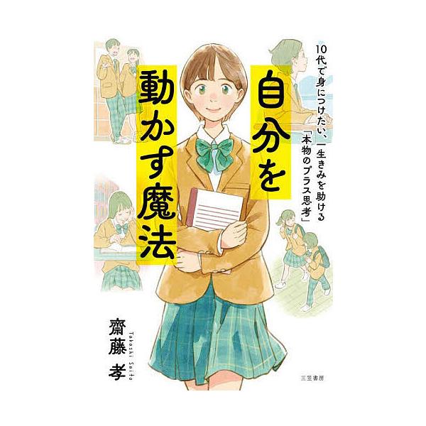著:齋藤孝出版社:三笠書房発売日:2024年08月キーワード:自分を動かす魔法１０代で身につけたい、一生きみを助ける「本物のプラス思考」齋藤孝 ビジネス書 じぶんおうごかすまほうじゆうだいでみ ジブンオウゴカスマホウジユウダイデミ さいとう...