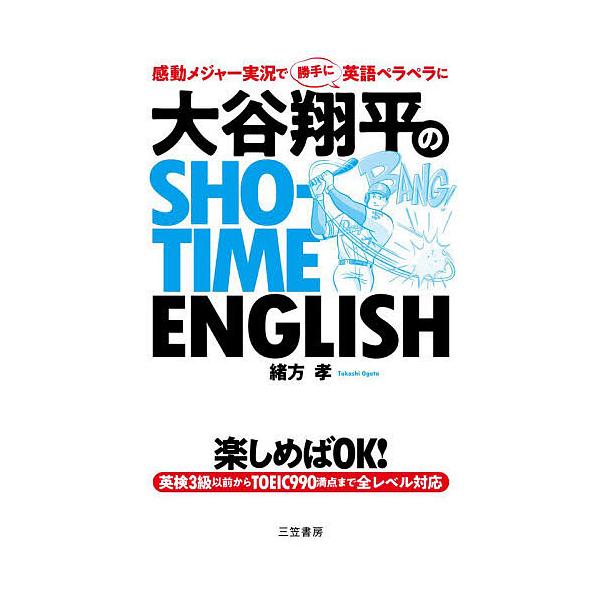 著:緒方孝出版社:三笠書房発売日:2024年11月キーワード:大谷翔平のSHO−TIMEENGLISH緒方孝 おおたにしようへいのしようたいむいんぐりつしゆおお オオタニシヨウヘイノシヨウタイムイングリツシユオオ おがた たかし オガタ タカシ