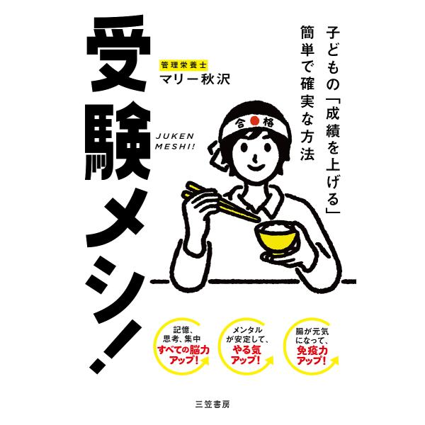 ※商品画像はイメージや仮デザインが含まれている場合があります。帯の有無など実際と異なる場合があります。著:マリー秋沢出版社:三笠書房発売日:2024年10月キーワード:受験メシ！子どもの「成績を上げる」簡単で確実な方法マリー秋沢 子育て し...
