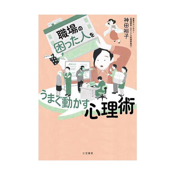 ※商品画像はイメージや仮デザインが含まれている場合があります。帯の有無など実際と異なる場合があります。著:神田裕子出版社:三笠書房発売日:2025年05月キーワード:職場の「困った人」をうまく動かす心理術神田裕子 ビジネス書 しよくばのこま...