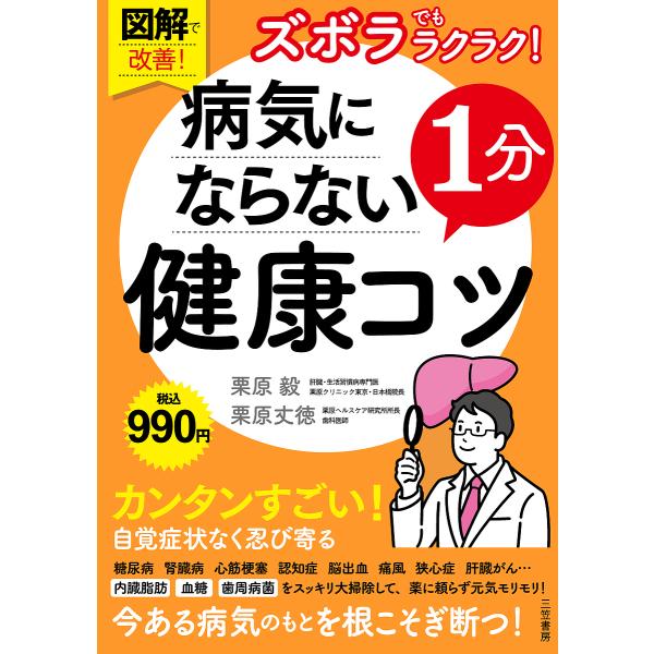 著:栗原毅　著:栗原丈徳出版社:三笠書房発売日:2025年01月キーワード:図解で改善！ズボラでもラクラク！病気にならない１分健康コツ栗原毅栗原丈徳 健康 ずかいでかいぜんずぼらでもらくらくびようき ズカイデカイゼンズボラデモラクラクビヨウ...