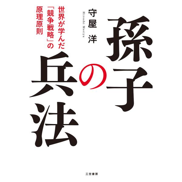 著:守屋洋出版社:三笠書房発売日:2025年02月キーワード:孫子の兵法世界が学んだ「競争戦略」の原理原則守屋洋 ビジネス書 そんしのへいほうせかいがまなんだきようそう ソンシノヘイホウセカイガマナンダキヨウソウ もりや ひろし モリヤ ヒロシ