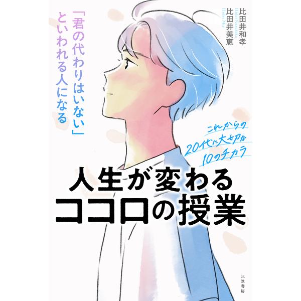 著:比田井和孝　著:比田井美恵出版社:三笠書房発売日:2025年03月キーワード:人生が変わるココロの授業「君の代わりはいない」といわれる人になるこれからの２０代に大切な１０のチカラ比田井和孝比田井美恵 じんせいがかわるこころのじゆぎようき...