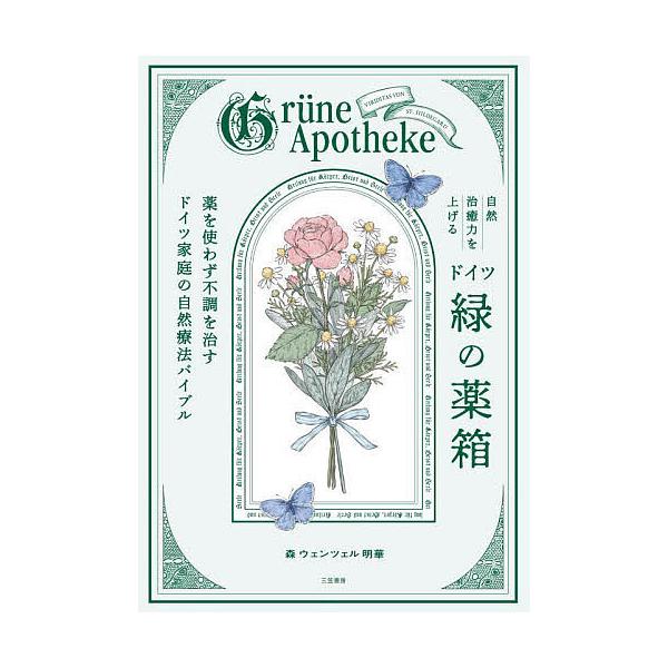 著:森ウェンツェル明華出版社:三笠書房発売日:2025年06月キーワード:自然治癒力を上げるドイツ「緑の薬箱」薬を使わず不調を治すドイツ家庭の自然療法バイブル森ウェンツェル明華 健康 しぜんちゆりよくおあげるどいつみどりの シゼンチユリヨク...