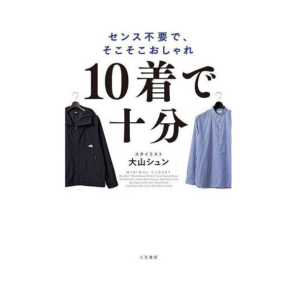 ※商品画像はイメージや仮デザインが含まれている場合があります。帯の有無など実際と異なる場合があります。著:大山シュン出版社:三笠書房発売日:2025年05月キーワード:１０着で十分センス不要で、そこそこおしゃれ大山シュン 美容 じつちやくで...