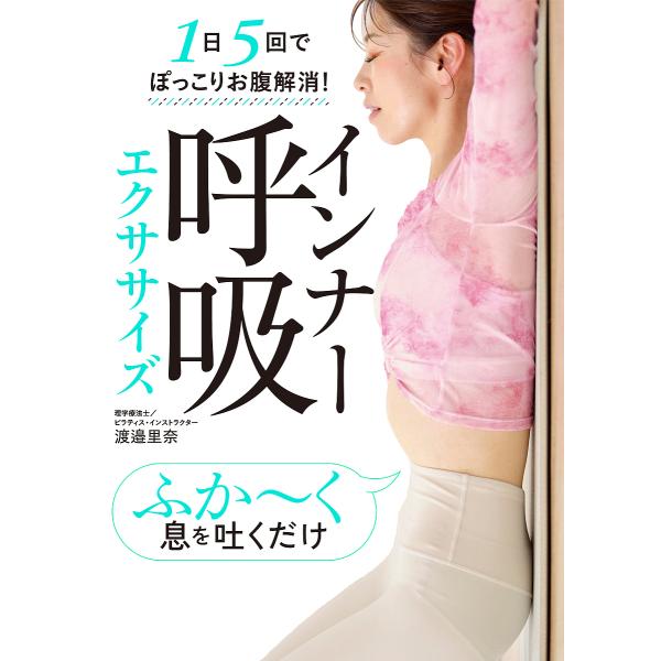 著:渡邉里奈出版社:三笠書房発売日:2025年07月キーワード:インナー呼吸エクササイズ１日５回でぽっこりお腹解消！渡邉里奈 ダイエット いんなーこきゆうえくささいずいちにちごかいでぽつこ インナーコキユウエクササイズイチニチゴカイデポツコ...