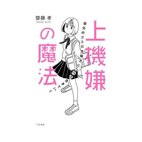 著:齋藤孝出版社:三笠書房発売日:2025年09月キーワード:上機嫌の魔法自分のココロを味方につけて生きていく齋藤孝 じようきげんのまほうじぶんのこころお ジヨウキゲンノマホウジブンノココロオ さいとう たかし サイトウ タカシ