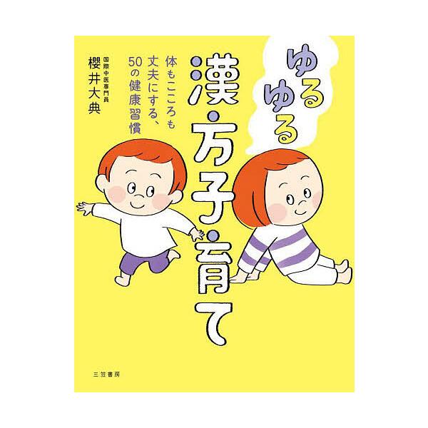 著:櫻井大典出版社:三笠書房発売日:2025年10月キーワード:ゆるゆる漢方子育て体もこころも丈夫にする、５０の健康習慣櫻井大典 健康 ゆるゆるかんぽうこそだてからだもこころも ユルユルカンポウコソダテカラダモココロモ さくらい だいすけ ...