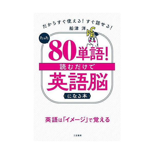 ※商品画像はイメージや仮デザインが含まれている場合があります。帯の有無など実際と異なる場合があります。著:船津洋出版社:三笠書房発売日:2025年11月キーワード:たった８０単語！読むだけで英語脳になる本船津洋 たつたはちじつたんごよむだけ...
