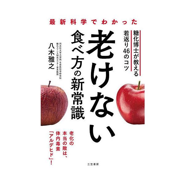 ※商品画像はイメージや仮デザインが含まれている場合があります。帯の有無など実際と異なる場合があります。著:八木雅之出版社:三笠書房発売日:2025年12月キーワード:最新科学でわかった老けない食べ方の新常識八木雅之 健康 さいしんかがくでわ...