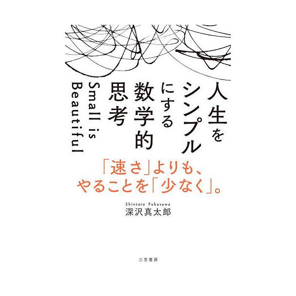 ※商品画像はイメージや仮デザインが含まれている場合があります。帯の有無など実際と異なる場合があります。著:深沢真太郎出版社:三笠書房発売日:2026年01月キーワード:人生をシンプルにする数学的思考SmallisBeautiful深沢真太郎...