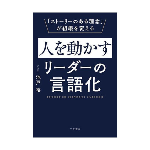 ※商品画像はイメージや仮デザインが含まれている場合があります。帯の有無など実際と異なる場合があります。著:池戸裕出版社:三笠書房発売日:2026年02月キーワード:人を動かすリーダーの言語化池戸裕 ビジネス書 ひとおうごかすりーだーのげんご...