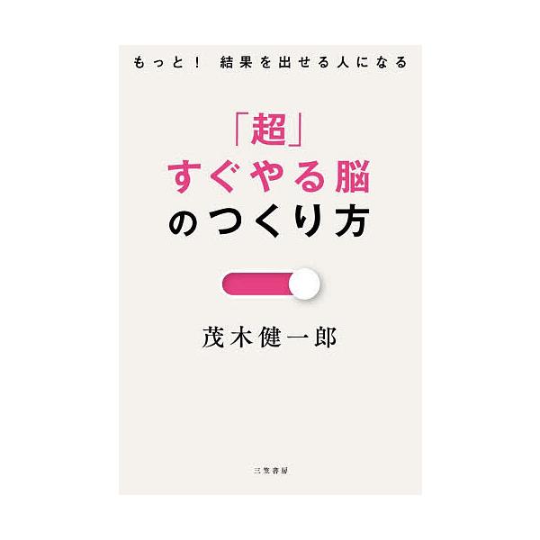 ※商品画像はイメージや仮デザインが含まれている場合があります。帯の有無など実際と異なる場合があります。著:茂木健一郎出版社:三笠書房発売日:2026年02月キーワード:「超」すぐやる脳のつくり方茂木健一郎 ビジネス書 ちようすぐやるのうのつ...