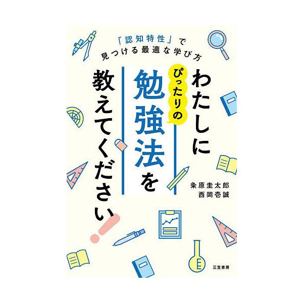 ※商品画像はイメージや仮デザインが含まれている場合があります。帯の有無など実際と異なる場合があります。著:粂原圭太郎　著:西岡壱誠出版社:三笠書房発売日:2026年03月キーワード:わたしにぴったりの勉強法を教えてください！粂原圭太郎西岡壱...