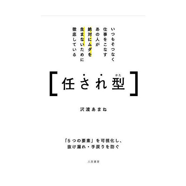※商品画像はイメージや仮デザインが含まれている場合があります。帯の有無など実際と異なる場合があります。著:沢渡あまね出版社:三笠書房発売日:2026年03月キーワード:いつもそつなく仕事をこなすあの人が絶対にムダを生まないために徹底している...
