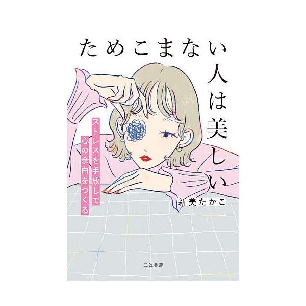 ※商品画像はイメージや仮デザインが含まれている場合があります。帯の有無など実際と異なる場合があります。著:新美たかこ出版社:三笠書房発売日:2026年03月キーワード:ためこまない人は美しいストレスを手放して心の余白をつくる新美たかこ ため...