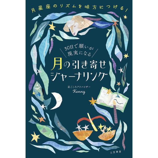 【発売日：2026年03月05日】※商品画像はイメージや仮デザインが含まれている場合があります。帯の有無など実際と異なる場合があります。星ごころアドバイザーKenny出版社:三笠書房発売日:2026年03月05日キーワード:３０日で願いが現...