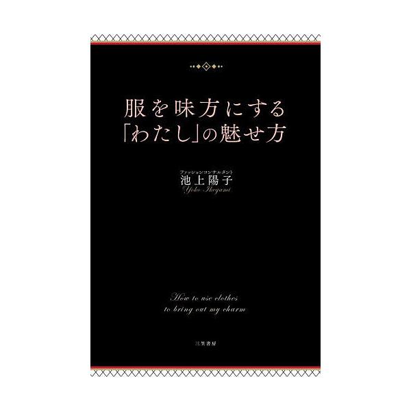 ※商品画像はイメージや仮デザインが含まれている場合があります。帯の有無など実際と異なる場合があります。著:池上陽子出版社:三笠書房発売日:2026年03月キーワード:服を味方にする「わたし」の魅せ方池上陽子 美容 ふくおみかたにするわたしの...