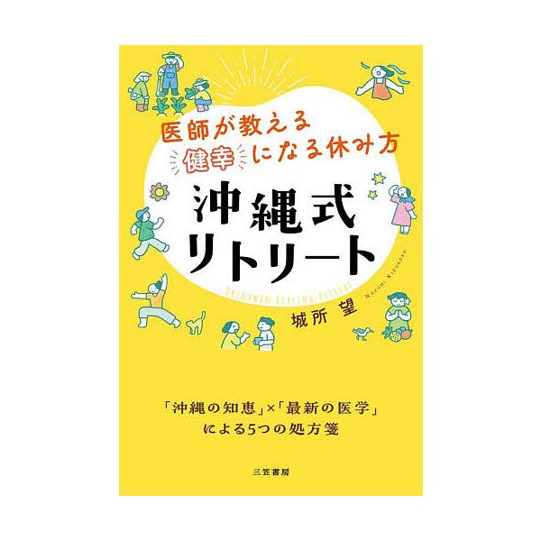 ※商品画像はイメージや仮デザインが含まれている場合があります。帯の有無など実際と異なる場合があります。著:城所望出版社:三笠書房発売日:2026年04月キーワード:医師が教える「健幸」になる休み方沖縄式リトリート城所望 いしがおしえるけんこ...