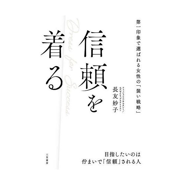 ※商品画像はイメージや仮デザインが含まれている場合があります。帯の有無など実際と異なる場合があります。著:長友妙子出版社:三笠書房発売日:2026年04月キーワード:信頼を着る第一印象で選ばれる女性の「装い戦略」長友妙子 美容 しんらいおき...