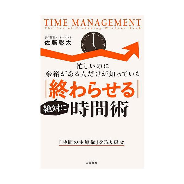 ※商品画像はイメージや仮デザインが含まれている場合があります。帯の有無など実際と異なる場合があります。著:佐藤彰太出版社:三笠書房発売日:2026年06月キーワード:絶対に終わらせる時間術忙しいのに余裕がある人だけが知っている佐藤彰太 ビジ...