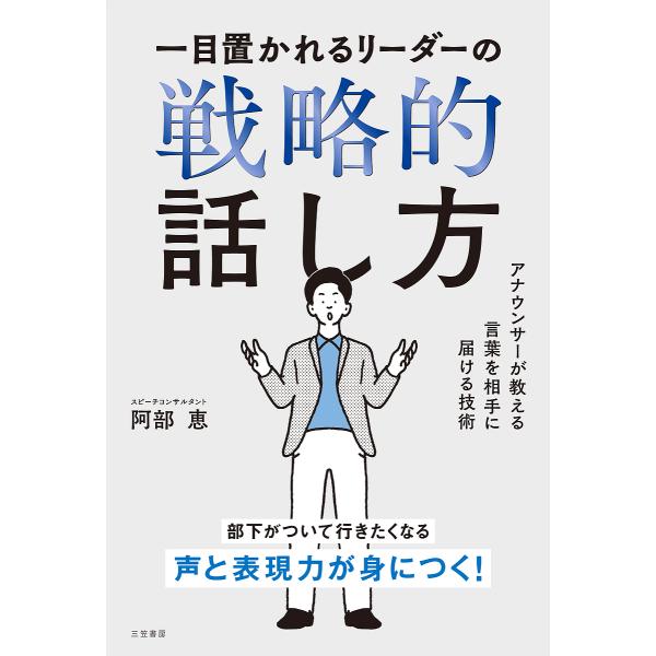 【発売日：2026年07月16日】※商品画像はイメージや仮デザインが含まれている場合があります。帯の有無など実際と異なる場合があります。出版社:三笠書房発売日:2026年07月16日キーワード:一目置かれるリーダーの戦略的話し方 ビジネス書...
