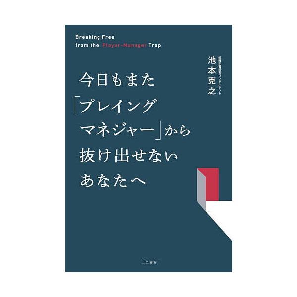 ※商品画像はイメージや仮デザインが含まれている場合があります。帯の有無など実際と異なる場合があります。著:池本克之出版社:三笠書房発売日:2026年06月キーワード:今日もまた「プレイングマネジャー」から抜け出せないあなたへ池本克之 ビジネ...