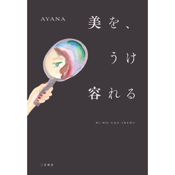 【発売日：2026年06月25日】※商品画像はイメージや仮デザインが含まれている場合があります。帯の有無など実際と異なる場合があります。AYANA出版社:三笠書房発売日:2026年06月25日キーワード:美を、うけ容れるAYANA びをうけ...