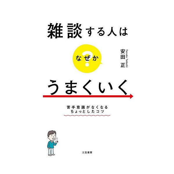 【発売日：2026年04月30日】※商品画像はイメージや仮デザインが含まれている場合があります。帯の有無など実際と異なる場合があります。著:安田正出版社:三笠書房発売日:2026年04月30日キーワード:雑談する人はなぜかうまくいく安田正 ...