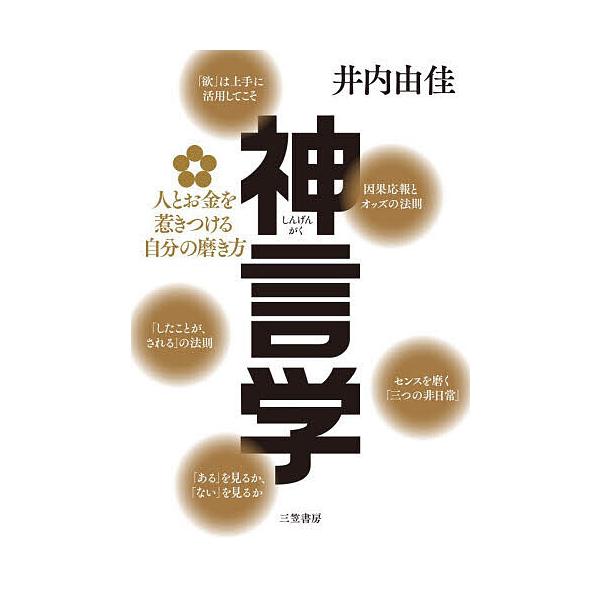 ※商品画像はイメージや仮デザインが含まれている場合があります。帯の有無など実際と異なる場合があります。著:井内由佳出版社:三笠書房発売日:2026年05月キーワード:神言学人とお金を惹きつける自分の磨き方井内由佳 しんげんがくひととおかねお...
