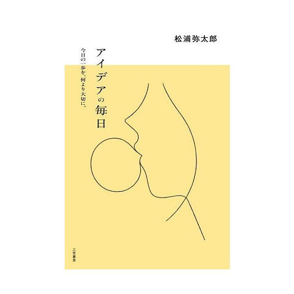 ※商品画像はイメージや仮デザインが含まれている場合があります。帯の有無など実際と異なる場合があります。著:松浦弥太郎出版社:三笠書房発売日:2026年04月キーワード:アイデアの毎日今日の一歩を、何より大切に。松浦弥太郎 あいであのまいにち...