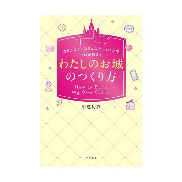 【発売日：2026年05月21日】※商品画像はイメージや仮デザインが含まれている場合があります。帯の有無など実際と異なる場合があります。著:中窪利衣出版社:三笠書房発売日:2026年05月21日キーワード:「わたしのお城」のつくり方中窪利衣...