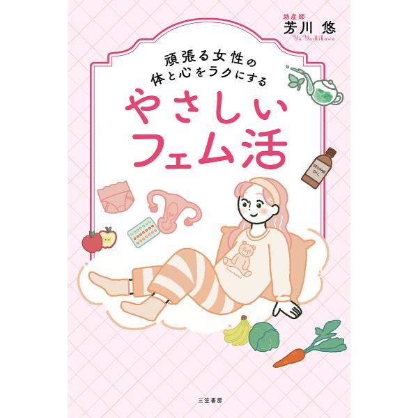 【発売日：2026年04月23日】※商品画像はイメージや仮デザインが含まれている場合があります。帯の有無など実際と異なる場合があります。芳川悠出版社:三笠書房発売日:2026年04月23日キーワード:頑張る女性の体と心をラクにするやさしいフ...