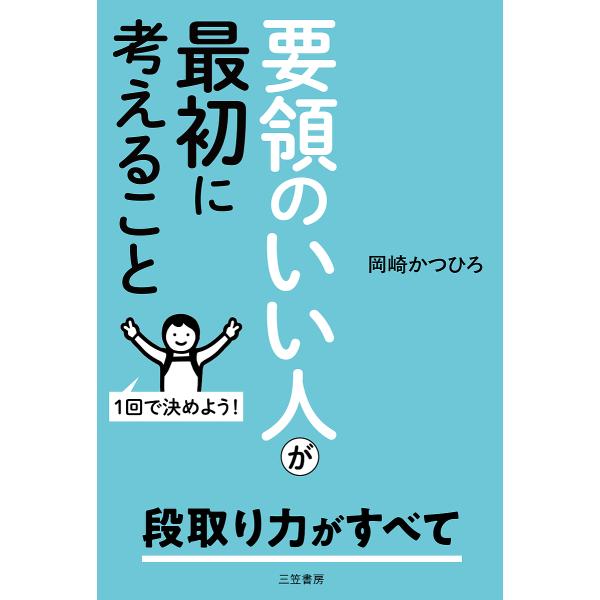 【発売日：2026年07月29日】※商品画像はイメージや仮デザインが含まれている場合があります。帯の有無など実際と異なる場合があります。岡崎かつひろ出版社:三笠書房発売日:2026年07月29日キーワード:要領のいい人が最初に考えること岡崎...