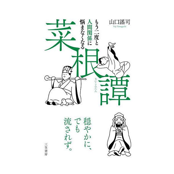 ※商品画像はイメージや仮デザインが含まれている場合があります。帯の有無など実際と異なる場合があります。著:山口謠司出版社:三笠書房発売日:2026年05月キーワード:もう二度と人間関係に悩まなくなる菜根譚山口謠司 もうにどとにんげんかんけい...