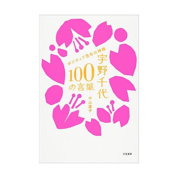 ※商品画像はイメージや仮デザインが含まれている場合があります。帯の有無など実際と異なる場合があります。著:中山庸子出版社:三笠書房発売日:2026年06月キーワード:宇野千代１００の言葉ポジティブ思考の神様中山庸子 うのちよひやくのことばう...