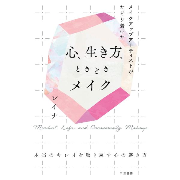 【発売日：2026年07月09日】※商品画像はイメージや仮デザインが含まれている場合があります。帯の有無など実際と異なる場合があります。レイナ出版社:三笠書房発売日:2026年07月09日キーワード:メイクアップアーティストがたどり着いた心...