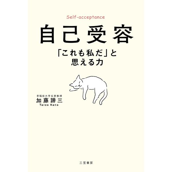 【発売日：2026年08月17日】※商品画像はイメージや仮デザインが含まれている場合があります。帯の有無など実際と異なる場合があります。加藤諦三出版社:三笠書房発売日:2026年08月17日キーワード:自己受容「これも私だ」と思える力加藤諦...
