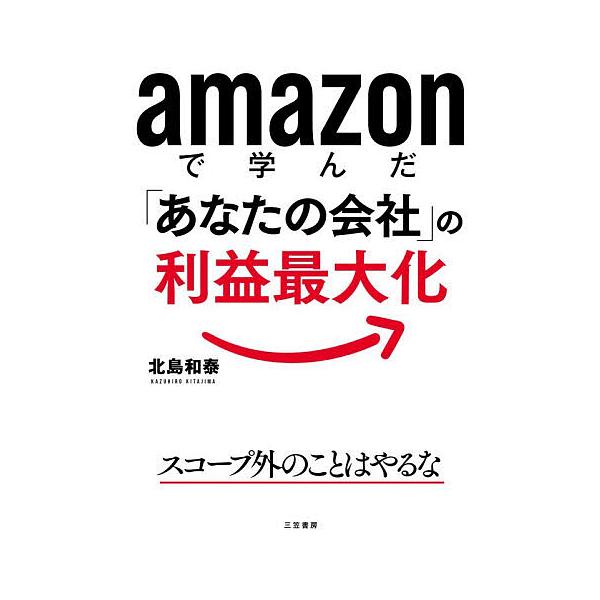 ※商品画像はイメージや仮デザインが含まれている場合があります。帯の有無など実際と異なる場合があります。著:北島和泰出版社:三笠書房発売日:2026年09月キーワード:amazonで学んだ「あなたの会社」の利益最大化北島和泰 あまぞんでまなん...