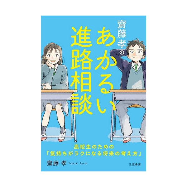 ※商品画像はイメージや仮デザインが含まれている場合があります。帯の有無など実際と異なる場合があります。著:齋藤孝出版社:三笠書房発売日:2026年09月キーワード:齋藤孝のあかるい進路相談齋藤孝 子育て しつけ さいとうたかしのあかるいしん...