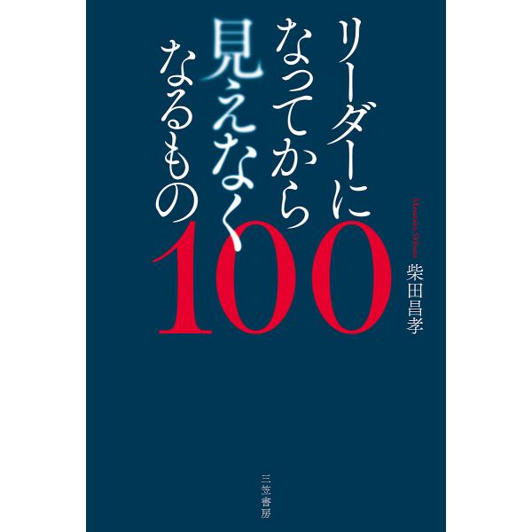 【発売日：2026年09月10日】※商品画像はイメージや仮デザインが含まれている場合があります。帯の有無など実際と異なる場合があります。柴田昌孝出版社:三笠書房発売日:2026年09月10日キーワード:リーダーになってから見えなくなるもの１...