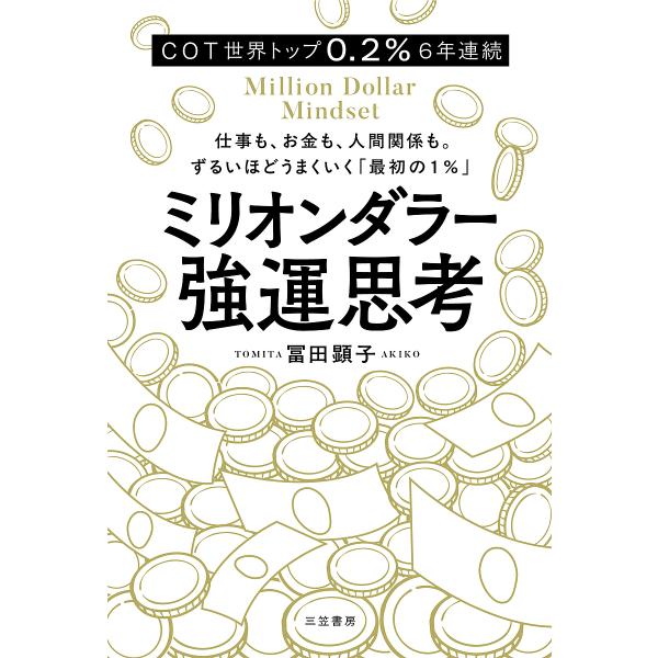【発売日：2026年09月10日】※商品画像はイメージや仮デザインが含まれている場合があります。帯の有無など実際と異なる場合があります。冨田顕子出版社:三笠書房発売日:2026年09月10日キーワード:ミリオンダラー強運思考冨田顕子 ビジネ...