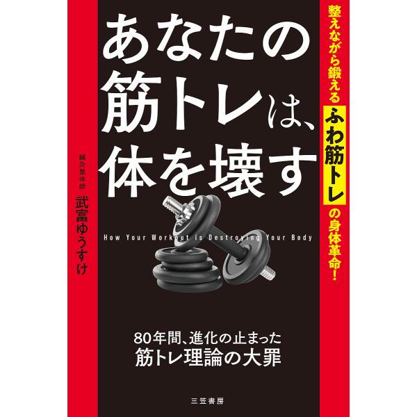 【発売日：2026年09月24日】※商品画像はイメージや仮デザインが含まれている場合があります。帯の有無など実際と異なる場合があります。武富ゆうすけ出版社:三笠書房発売日:2026年09月24日キーワード:あなたの筋トレは、体を壊す武富ゆう...